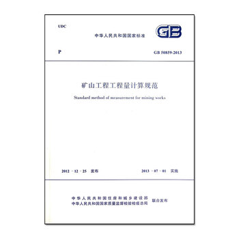 矿山工程工程量计算规范 GB50859-2013