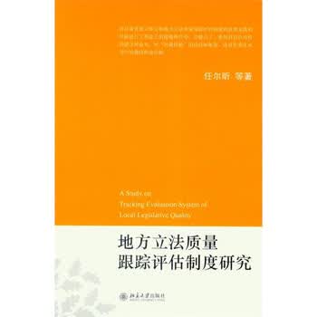 地方立法质量跟踪评估制度研究