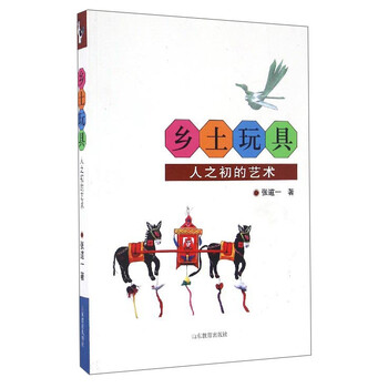 乡土玩具：人之初的艺术