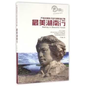 *美湖南行(严其政摄影作品与摄影随记集)