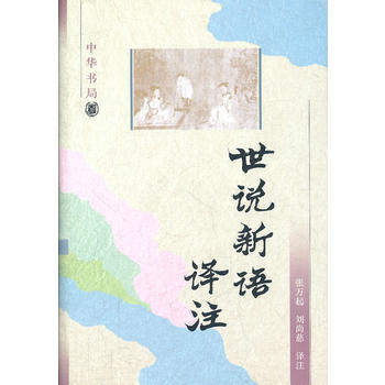 世说新语译注  (简体横排、精装)