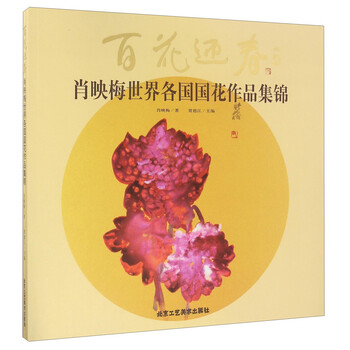 百花迎春 肖映梅世界各国国花作品集锦
