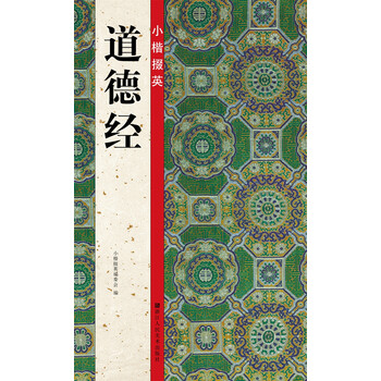小楷掇英：道德经