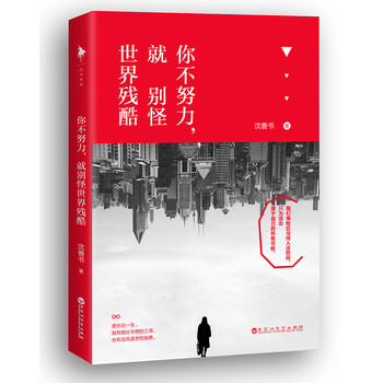 正版 Ⅱ【塑封】你不努力，就别怪世界残酷/新 9787550019843