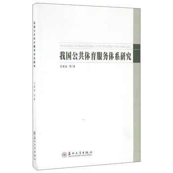 我国公共体育服务体系研究