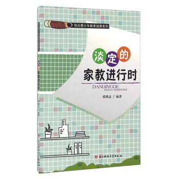 淡定的家教进行时/阳光青少年教育培养系列