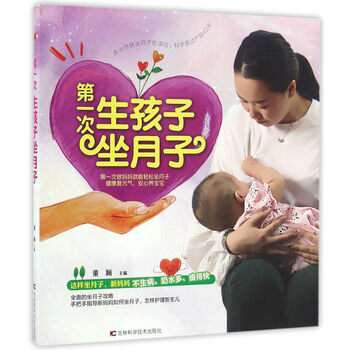   第一次生孩子坐月子9787538498714吉林科学技术