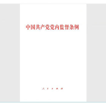 中国共产党*内监督条例 32开单行本 人民出版社