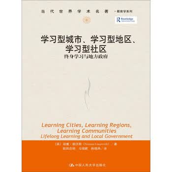 正版 学习型城市、学习型地区、学习型社区:终身学习与地方政府:lifelong learning a