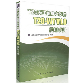 T20天正给排水软件 T20-WT V1.0使用手册