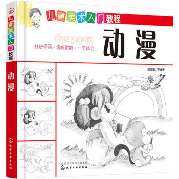 包邮 儿童美术入门教程 动漫 儿童漫画教程书 儿童学画画基础教材 儿童素描基础入门 零基础