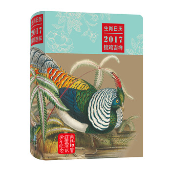生肖日历：2017锦鸡吉祥