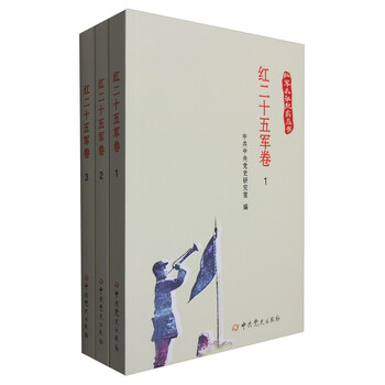 红二十五军卷（套装1-3册）/红军长征纪实丛书