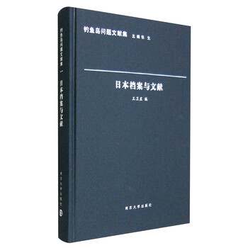 钓鱼岛问题文献集：日本档案与文献