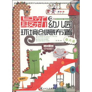 最新幼儿园环境创意布置（春天篇）