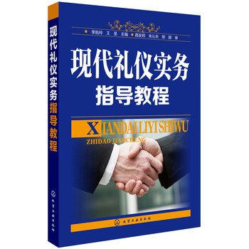 现代礼仪实务指导教程(李贻玲)