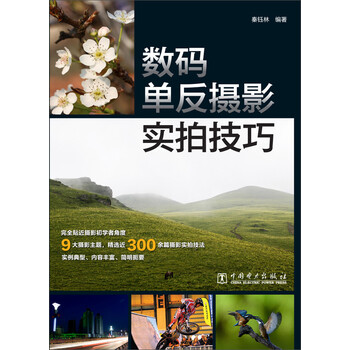 {正版新书}数码单反摄影实拍技巧9787512364448