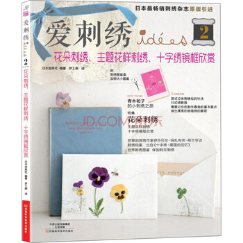 爱刺绣2：花朵刺绣、主题花样刺绣、十字绣镜框欣赏