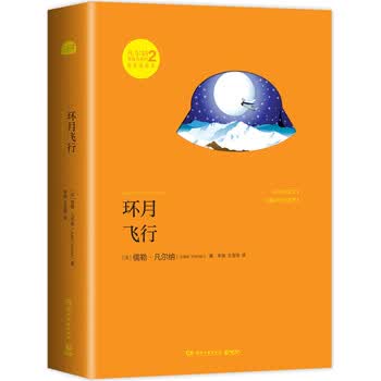 凡尔纳漫游者系列·第2辑：环月飞行