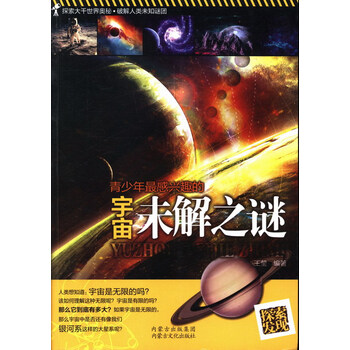 青少年感兴趣的宇宙未解之谜