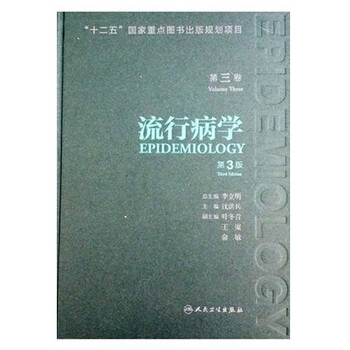 流行病学·第三巻（第3版）