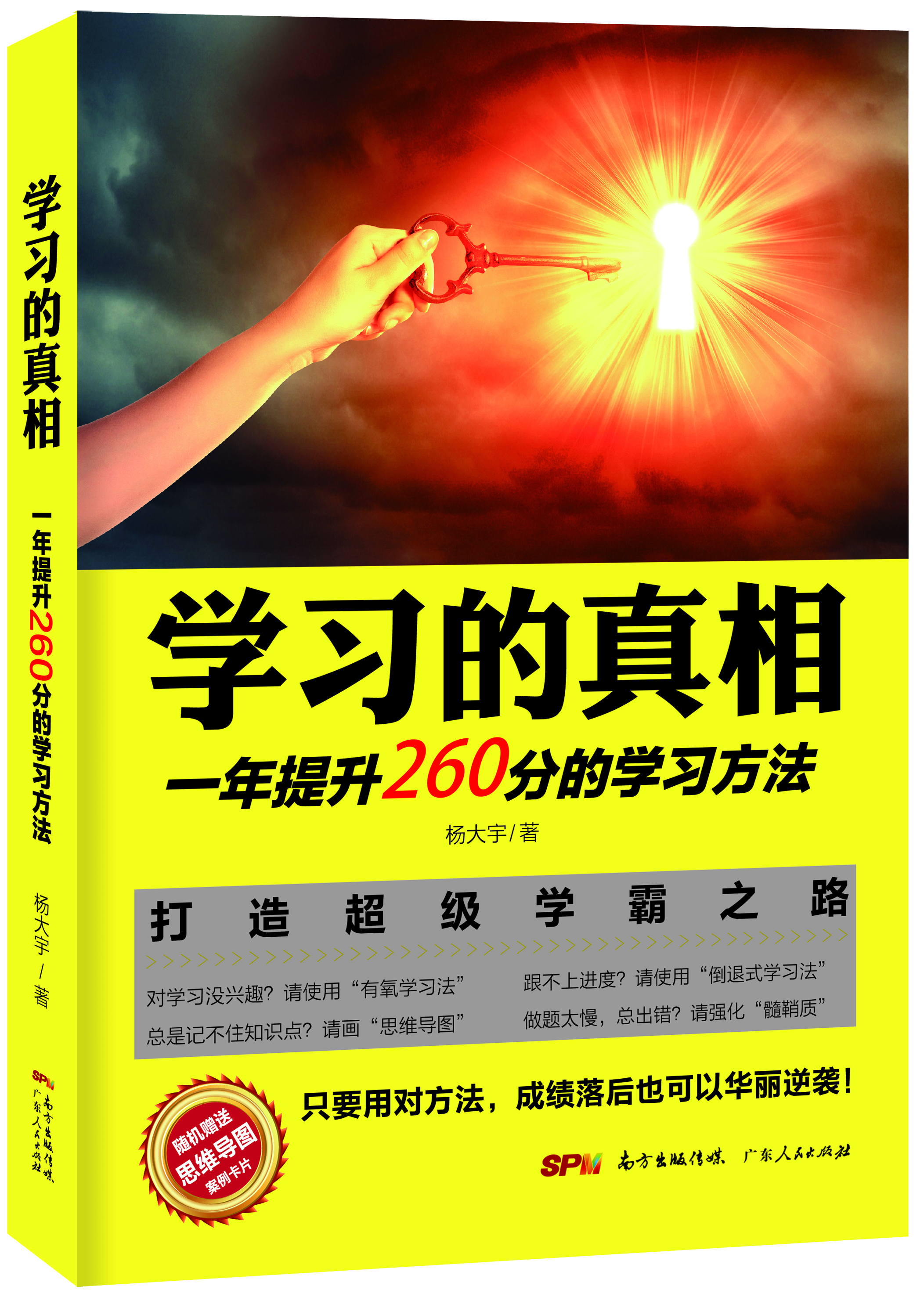 学习的真相：一年提升260分的学习方法