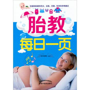 胎教每日一页9787513216685中国中医药