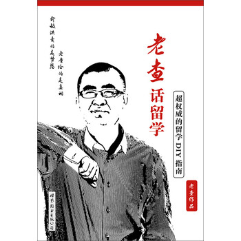 老查话留学9787510086687世界图书北京公司