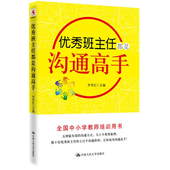 优秀班主任都是沟通高手/全国中小学教师培训用书