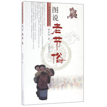 图说老节俗/中国传统记忆丛书