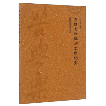 溧阳文物保护工作纪实
