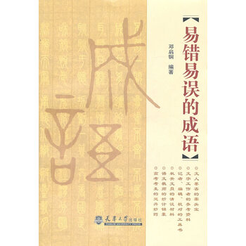 易错易误的成语 邓启铜著  29.8