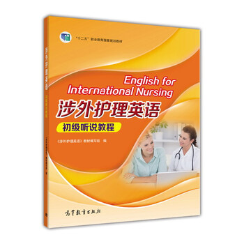 涉外护理英语初级听说教程