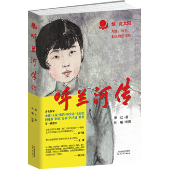 呼兰河传