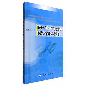 {正版新书}基于RS与GIS的地震区地质灾害与环境评价9787503039607
