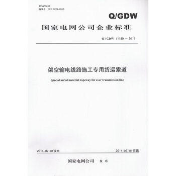 架空输电线路施工专用货运索道 Q/GDW 11189-2014