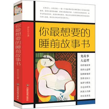 正版 你~想要的睡前故事书9787504762047