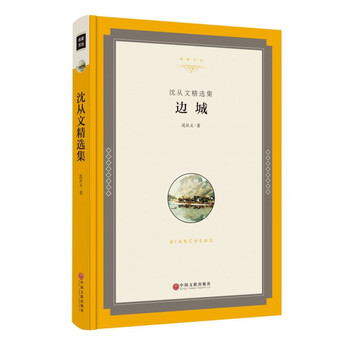 边城(沈从文精选集)(精)/名家文丛