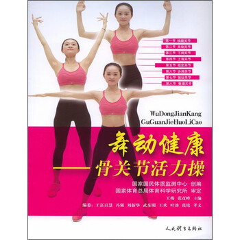 舞动健康：骨关节活力操