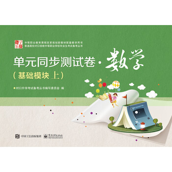 单元同步测试卷·数学（基础模块上）