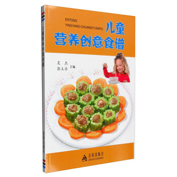 儿童营养创意食谱9787518609086金盾