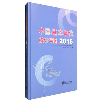 中国基本单位统计年鉴（2016 附光盘）