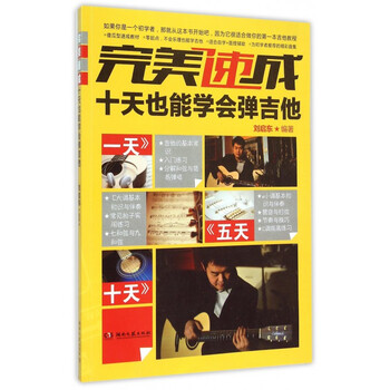 **速成(十天也能学会弹吉他)