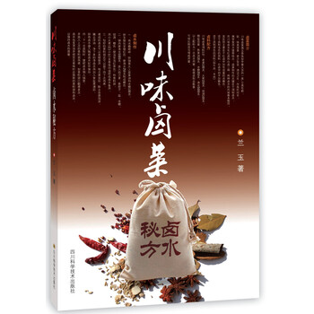 正版 川味卤菜卤水秘方9787536484559