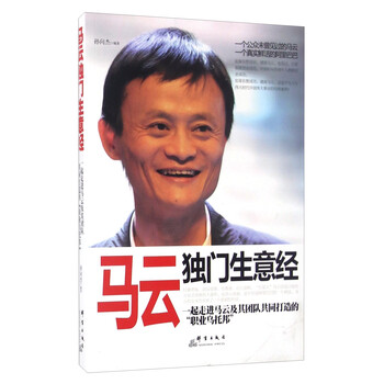 马云独门生意经9787519301132群言