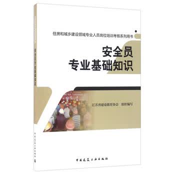 安全员专业基础知识/住房和城乡建设领域专业人员岗位培训考核系列用书