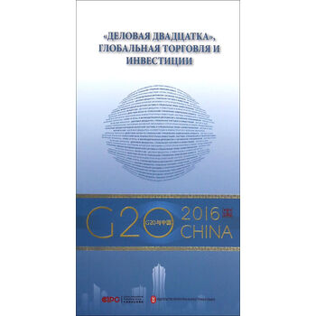 “G20与中国”：B20与全球贸易投资（俄文版）