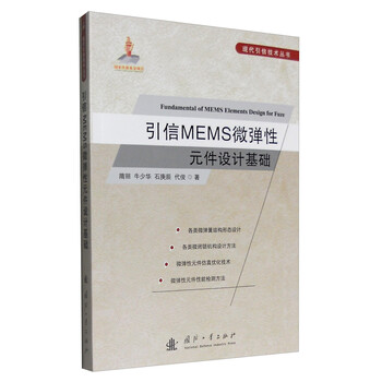 正版 引信MEMS微弹性元件设计基础 9787118078121