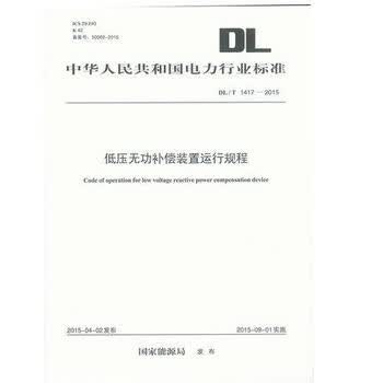 低压无功补偿装置运行规程 DL/T 1417-2015