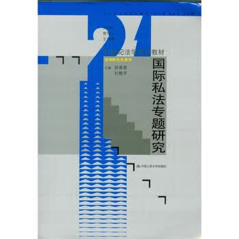 国际私法专题研究